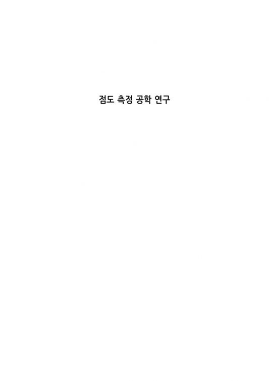 점도 측정 공학 연구