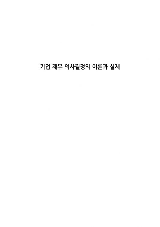 기업 재무 의사결정의 이론과 실제
