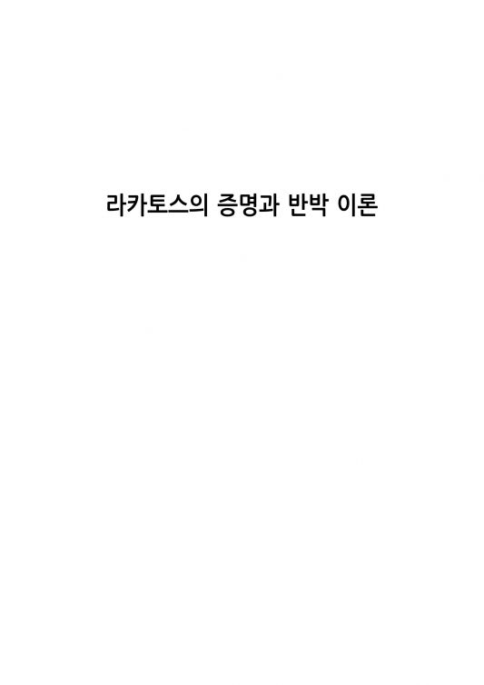 라카토스의 증명과 반박 이론
