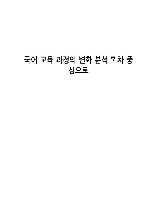 국어 교육 과정의 변화 분석 7차 중심으로