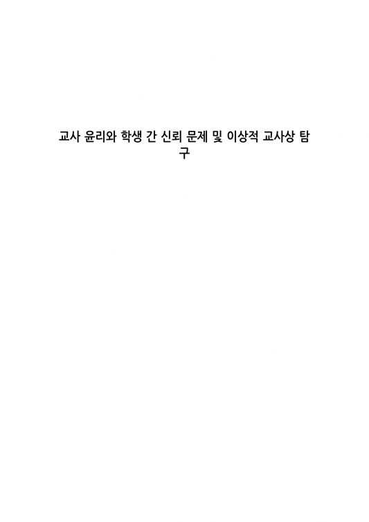 교사 윤리와 학생 간 신뢰 문제 및 이상적 교사상 탐구