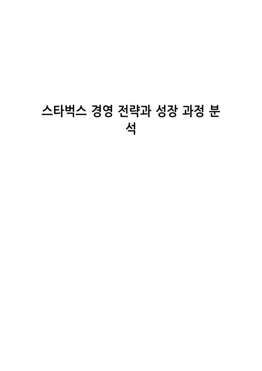 스타벅스 경영 전략과 성장 과정 분석