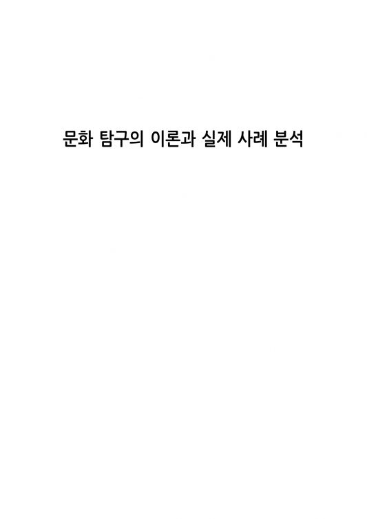 문화 탐구의 이론과 실제 사례 분석