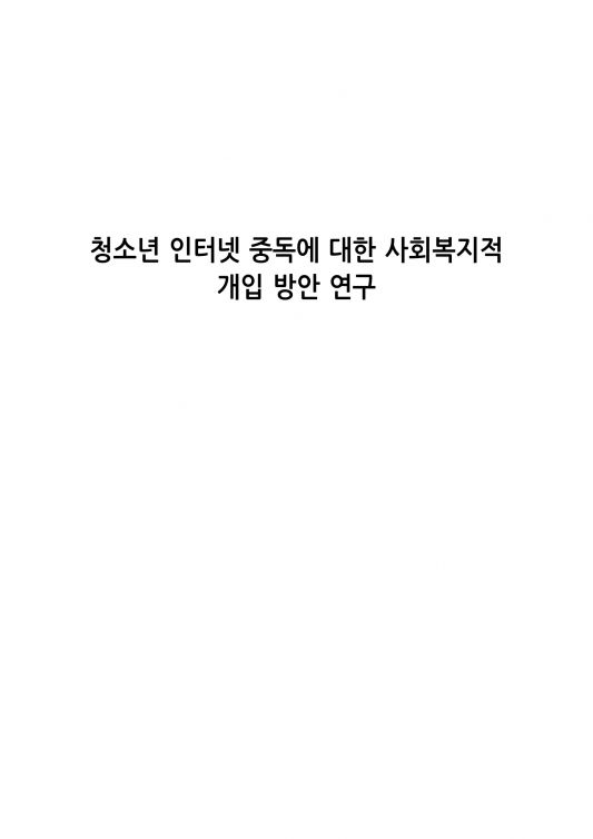 청소년 인터넷 중독에 대한 사회복지적 개입 방안 연구