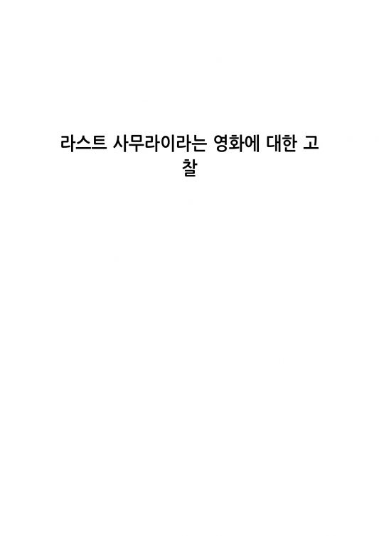 라스트 사무라이라는 영화에 대한 고찰