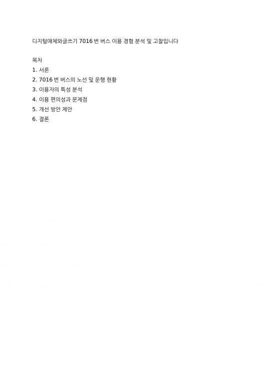 디지털매체와글쓰기 7016번 버스 이용 경험 분석 및 고찰입니다