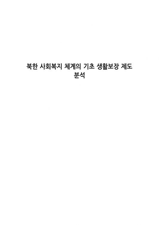 북한 사회복지 체계의 기초 생활보장 제도 분석