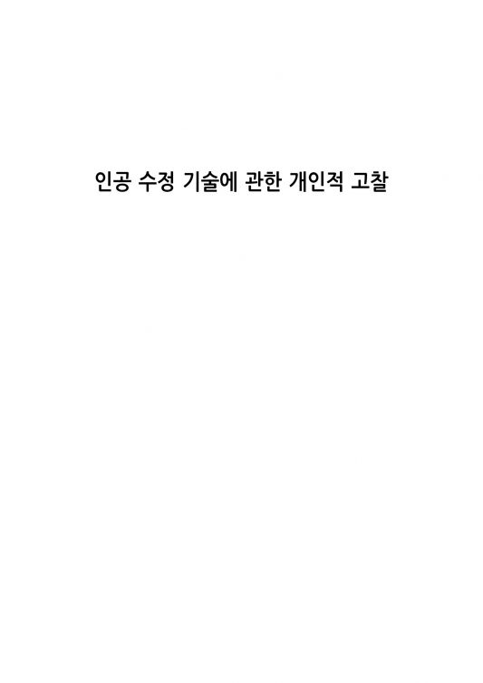 인공 수정 기술에 관한 개인적 고찰