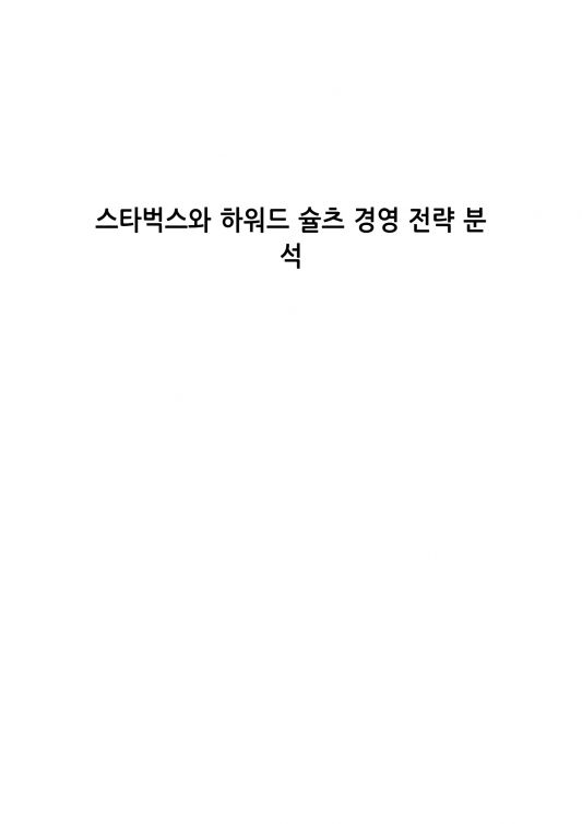 스타벅스와 하워드 슐츠 경영 전략 분석
