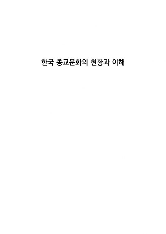 한국 종교문화의 현황과 이해