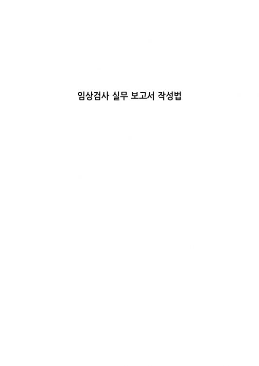 임상검사 실무 보고서 작성법