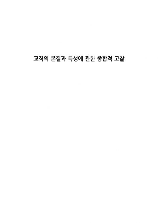 교직의 본질과 특성에 관한 종합적 고찰