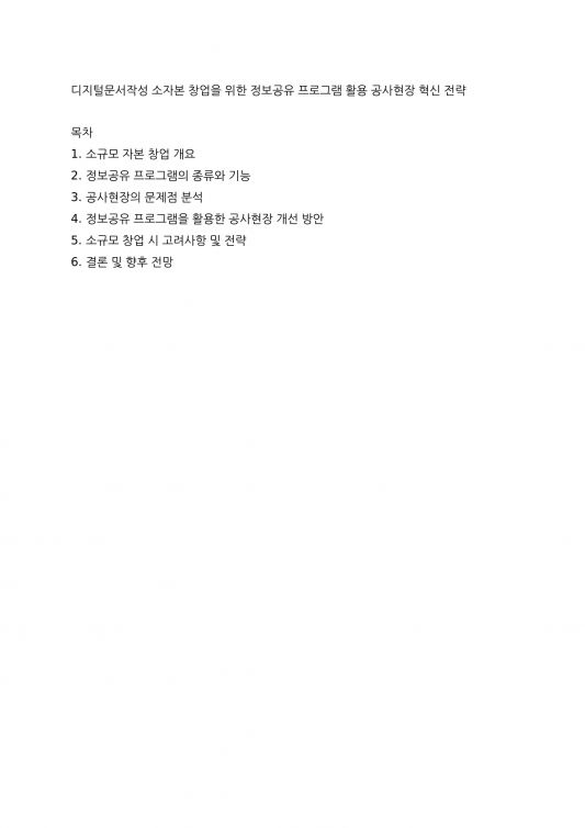 디지털문서작성 소자본 창업을 위한 정보공유 프로그램 활용 공사현장 혁신 전략