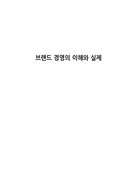브랜드 경영의 이해와 실제