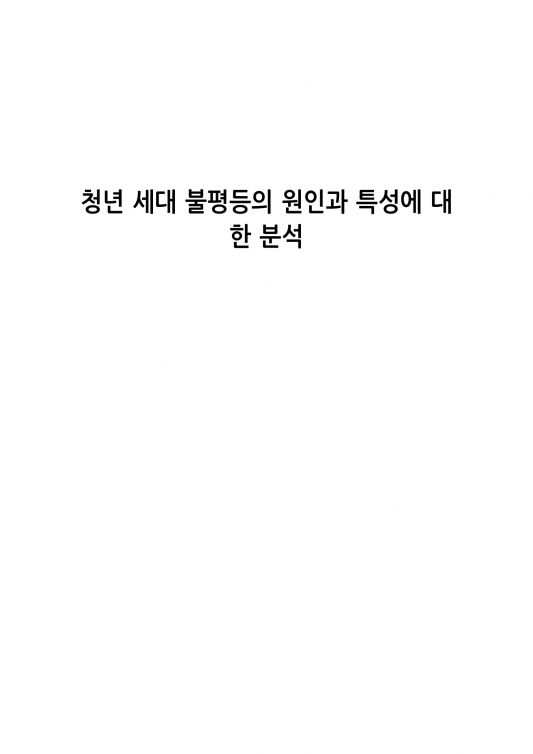 청년 세대 불평등의 원인과 특성에 대한 분석
