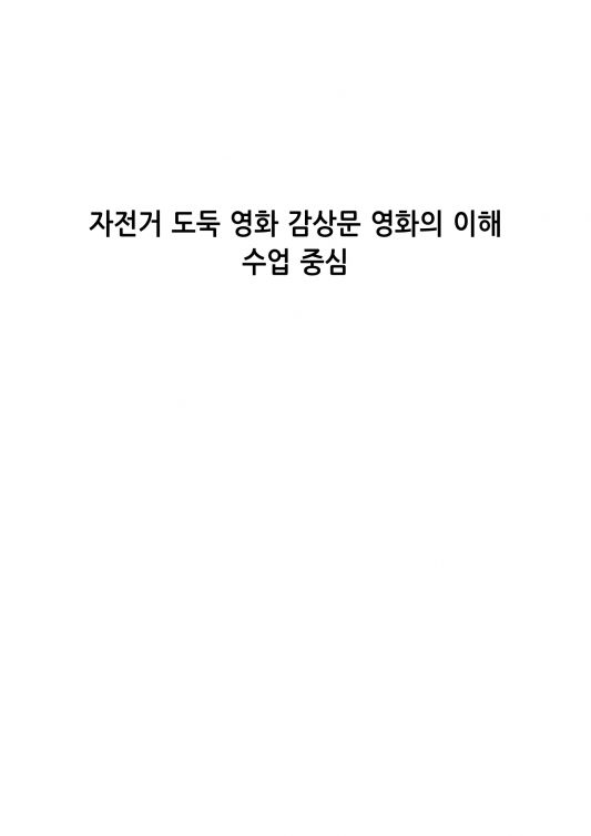 자전거 도둑 영화 감상문 영화의 이해 수업 중심