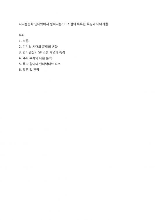 디지털문학 인터넷에서 펼쳐지는 SF 소설의 독특한 특징과 이야기들
