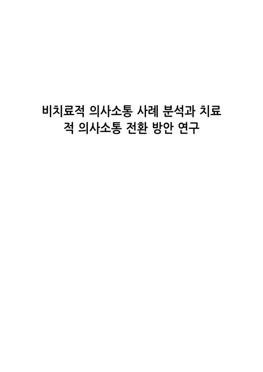 비치료적 의사소통 사례 분석과 치료적 의사소통 전환 방안 연구