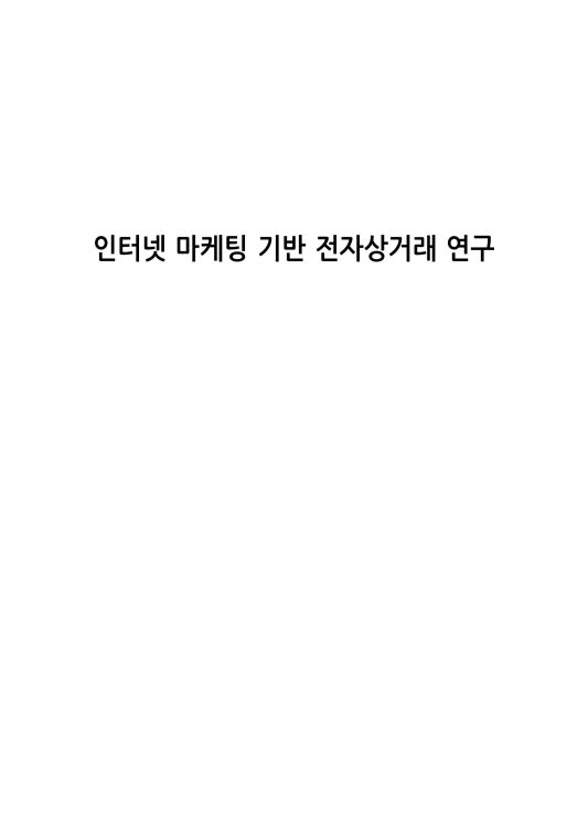 인터넷 마케팅 기반 전자상거래 연구
