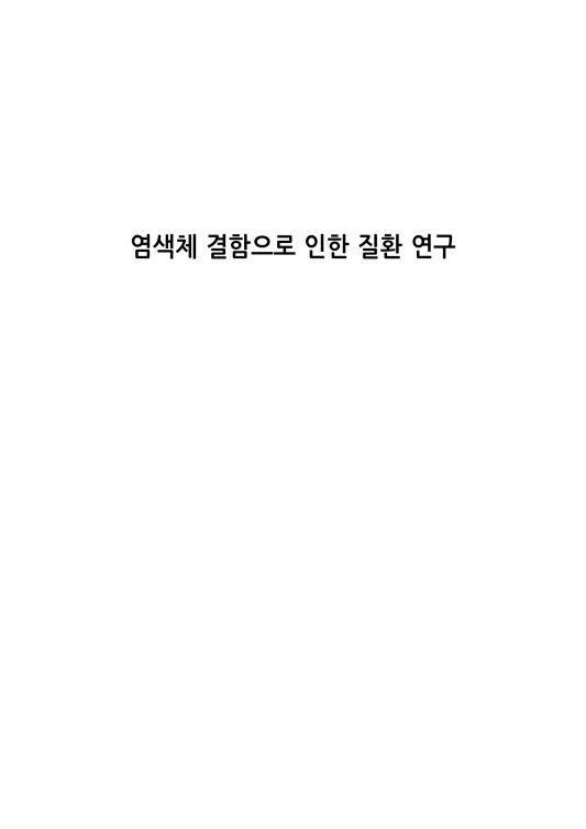 염색체 결함으로 인한 질환 연구