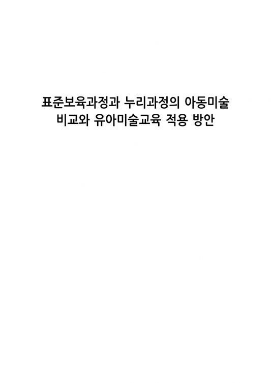 표준보육과정과 누리과정의 아동미술 비교와 유아미술교육 적용 방안