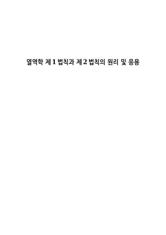 열역학 제1법칙과 제2법칙의 원리 및 응용