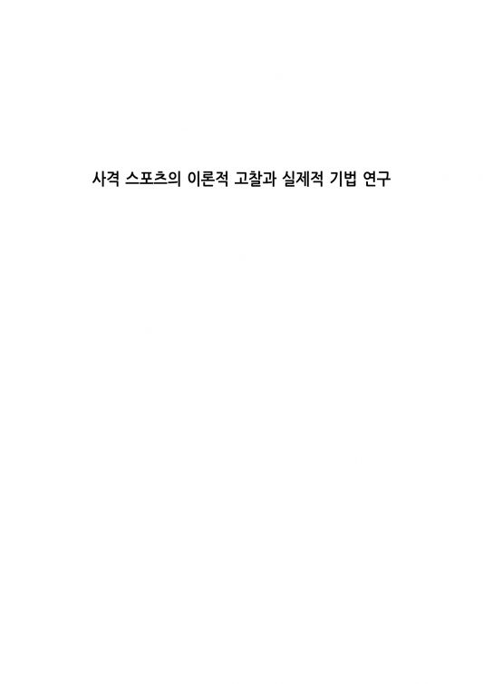 사격 스포츠의 이론적 고찰과 실제적 기법 연구