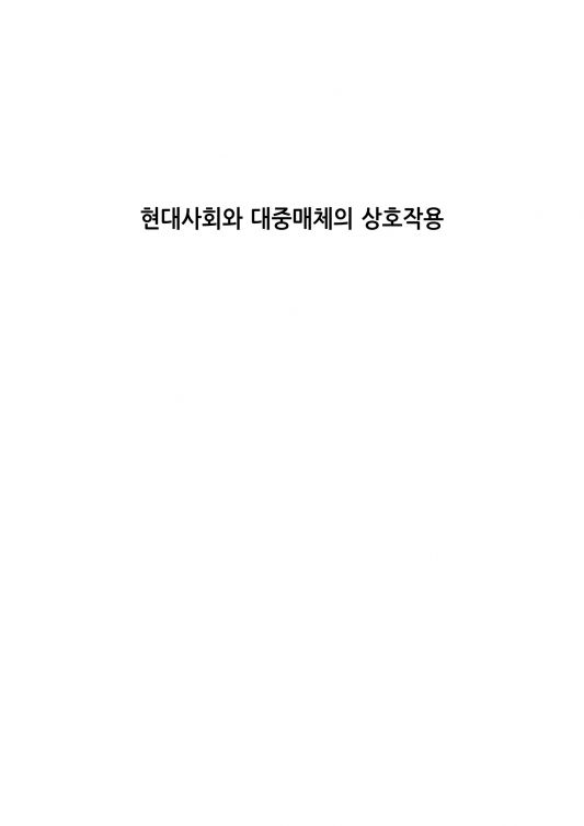 현대사회와 대중매체의 상호작용