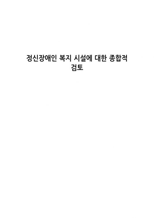 정신장애인 복지 시설에 대한 종합적 검토