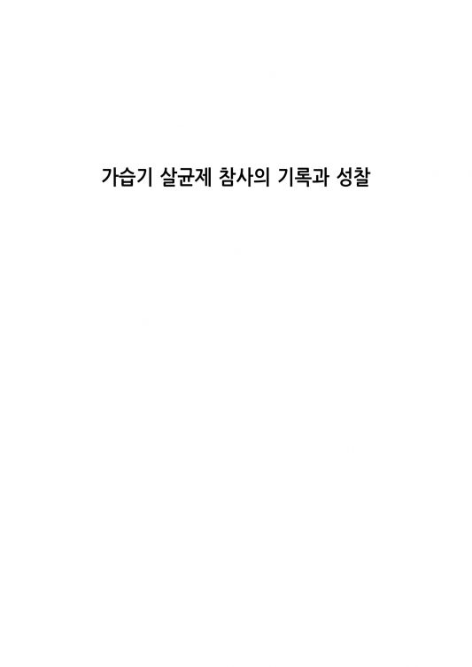 가습기 살균제 참사의 기록과 성찰