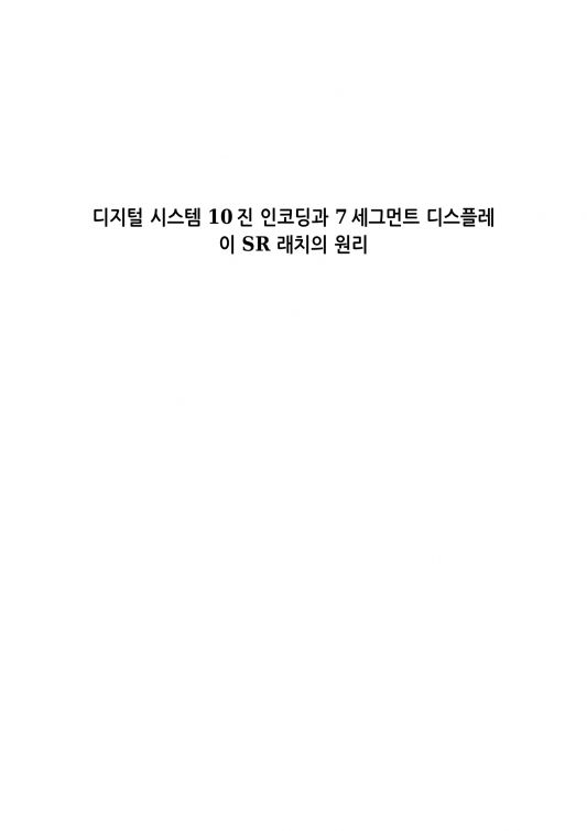디지털 시스템 10진 인코딩과 7세그먼트 디스플레이 SR 래치의 원리