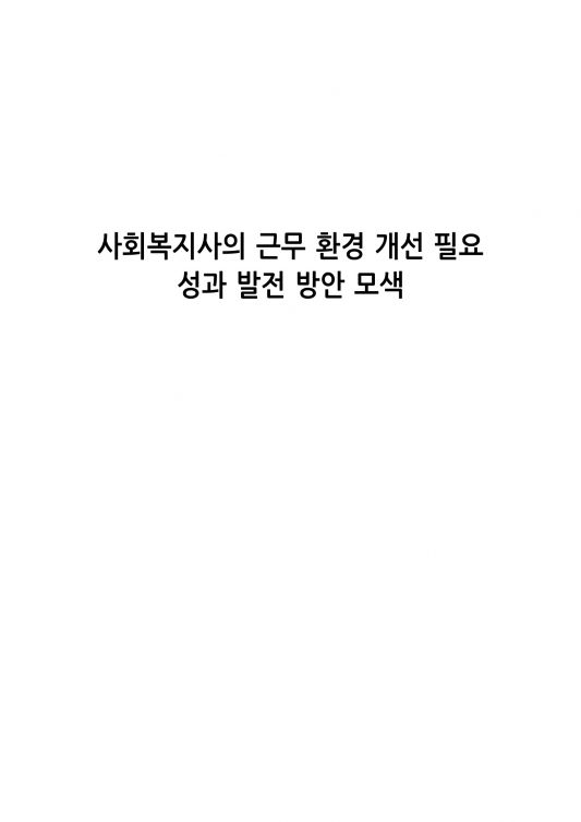 사회복지사의 근무 환경 개선 필요성과 발전 방안 모색