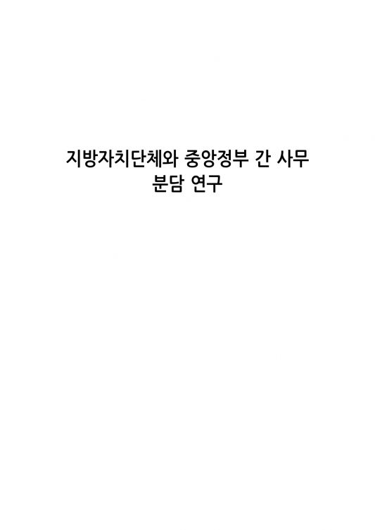지방자치단체와 중앙정부 간 사무 분담 연구