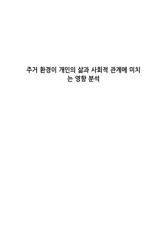 주거 환경이 개인의 삶과 사회적 관계에 미치는 영향 분석