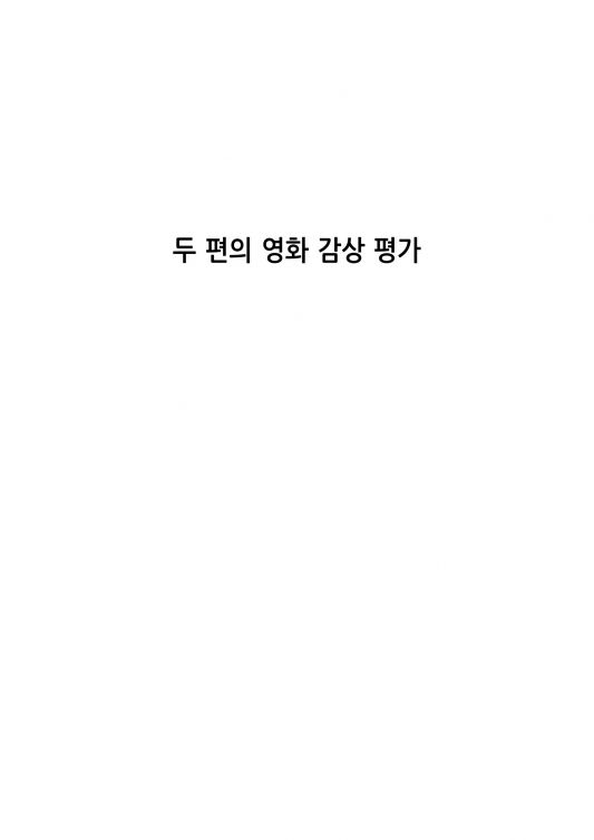 두 편의 영화 감상 평가
