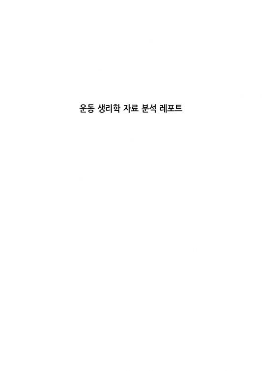 운동 생리학 자료 분석 레포트