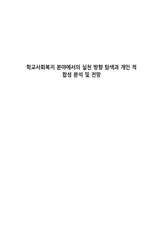 학교사회복지 분야에서의 실천 방향 탐색과 개인 적합성 분석 및 전망