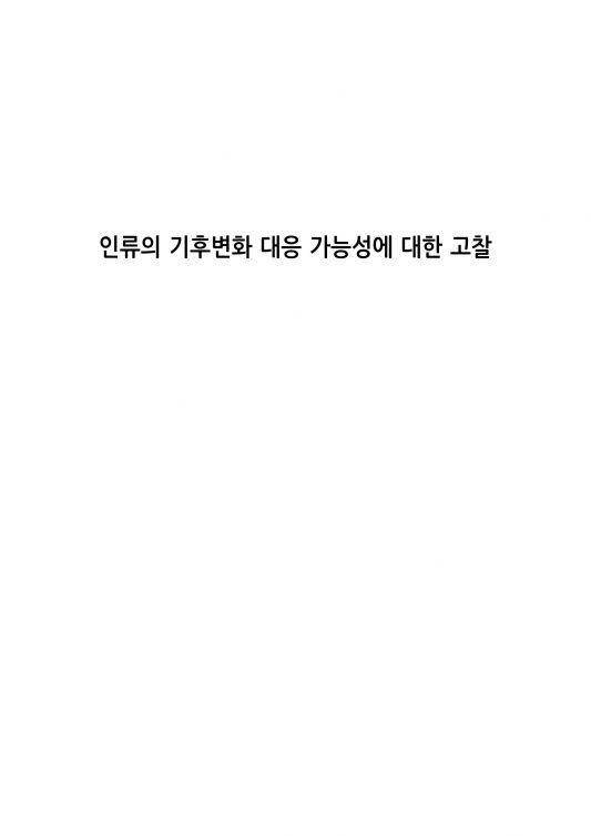 인류의 기후변화 대응 가능성에 대한 고찰
