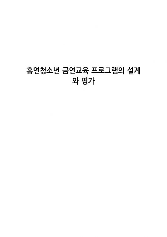 흡연청소년 금연교육 프로그램의 설계와 평가
