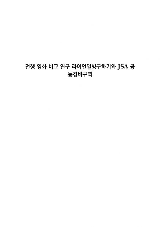 전쟁 영화 비교 연구 라이언일병구하기와 JSA 공동경비구역