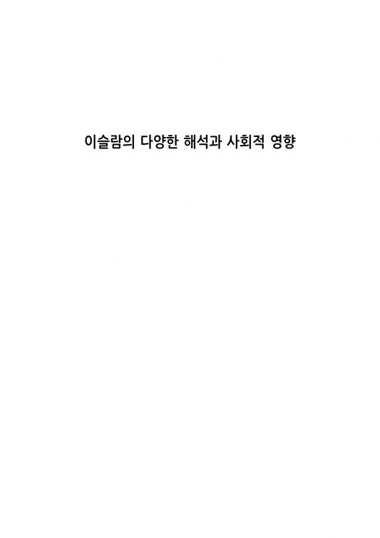 이슬람의 다양한 해석과 사회적 영향