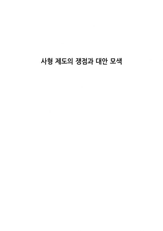 사형 제도의 쟁점과 대안 모색