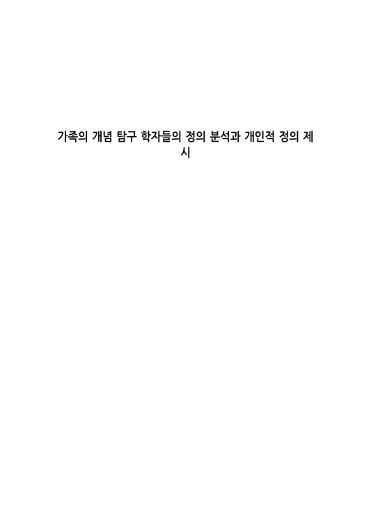 가족의 개념 탐구 학자들의 정의 분석과 개인적 정의 제시