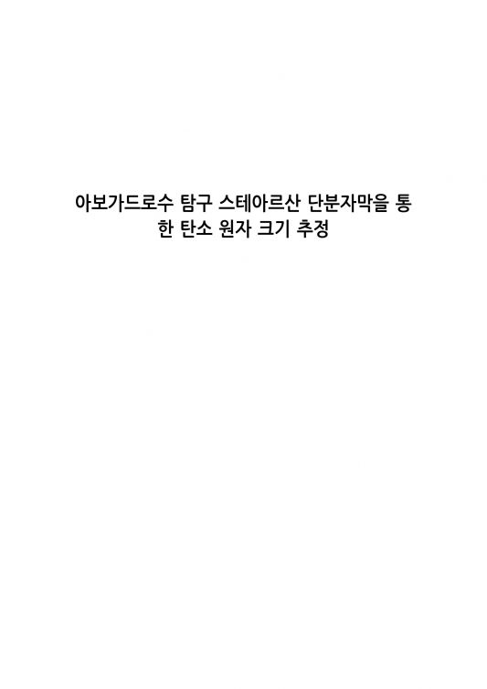 아보가드로수 탐구 스테아르산 단분자막을 통한 탄소 원자 크기 추정
