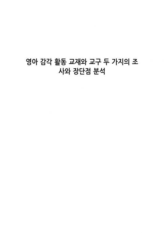 영아 감각 활동 교재와 교구 두 가지의 조사와 장단점 분석