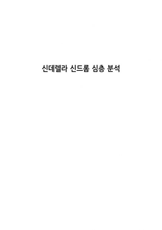 신데렐라 신드롬 심층 분석