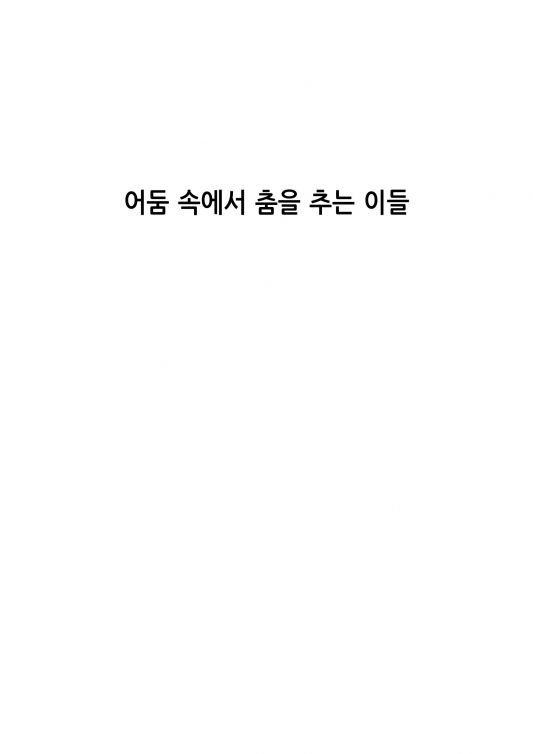 어둠 속에서 춤을 추는 이들
