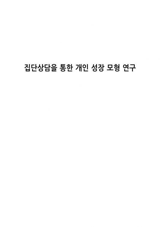 집단상담을 통한 개인 성장 모형 연구