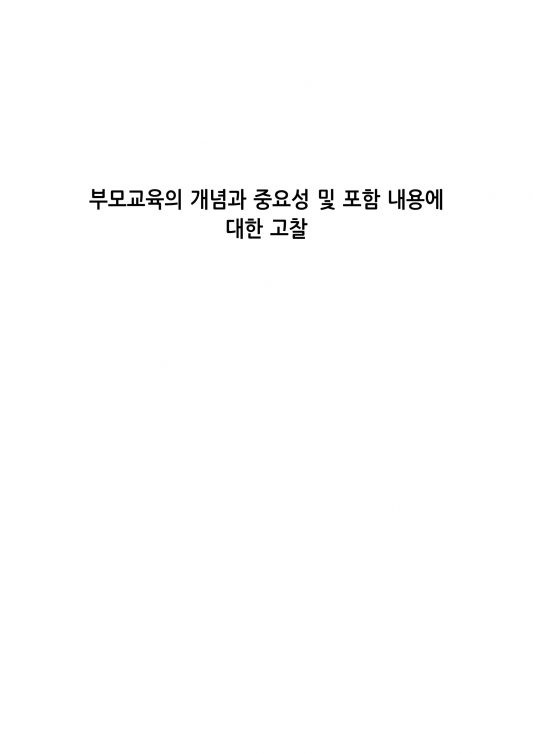 부모교육의 개념과 중요성 및 포함 내용에 대한 고찰