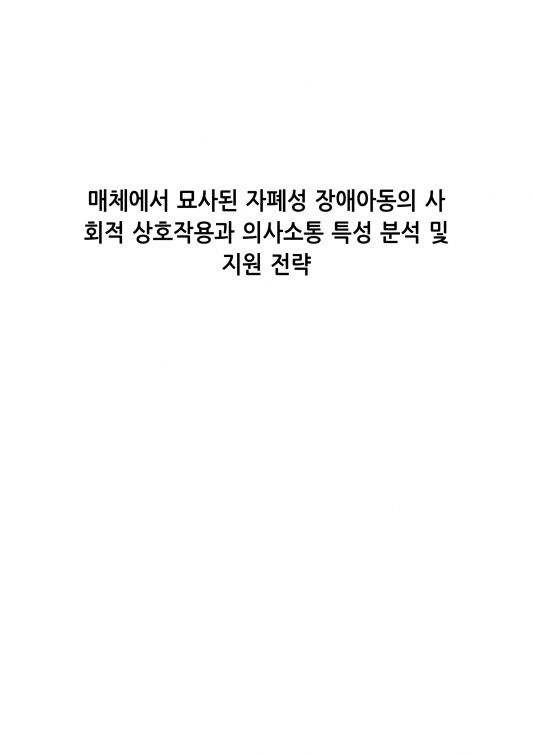 매체에서 묘사된 자폐성 장애아동의 사회적 상호작용과 의사소통 특성 분석 및 지원 전략